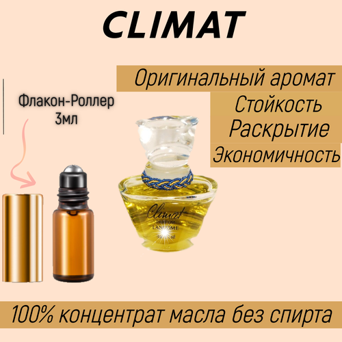 "Climat" - женские масляные духи-масло, 3 мл