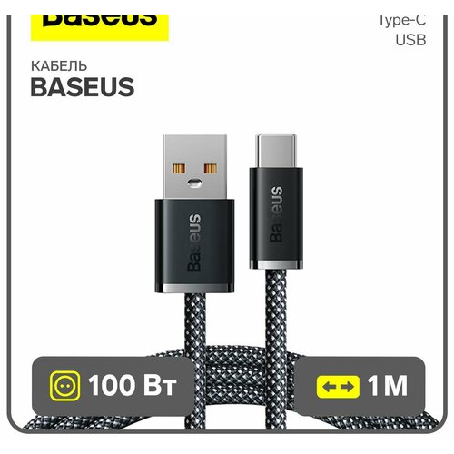 Кабель Baseus, Type-C - USB, 100W, 1 м, серый шифер