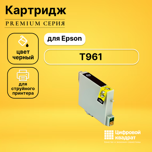 Картридж DS T961 Epson C13T09614010 черный совместимый