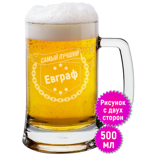 Бокал для пива Евграф, самый лучший. Кружка с именем Евграф, объём 500 мл до риски.