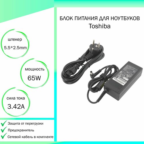 Блок питания для ноутбука Toshiba Satellite L730 (19V 65W 3,42A DC 5.5 x 2.5 мм (штекер)