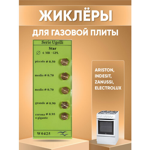 Форсунки (Жиклёры)для газовой плиты Ariston, Indesit, Zanussi, Electrolux (на баллонный газ), партномер WO425