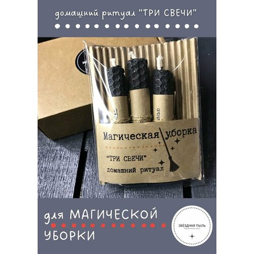 Набор свечей "Домашний Ритуал уборки", 3 черных свечи из медовой вощины с ароматом полыни