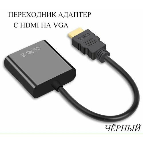 Переходной кабель HDMI-VGA