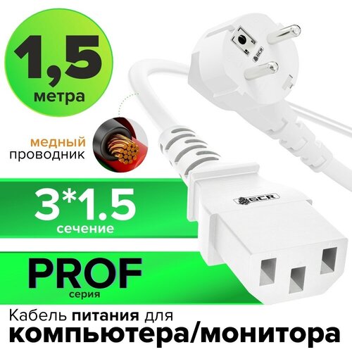 Кабель питания PROF евровилка Schuko С13 для монитора компьютера 3*1,5mm (GCR-PC1) белый 1.5м