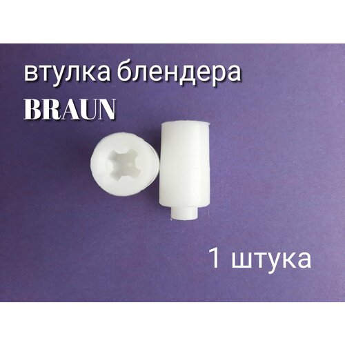 Втулка AEZ подходит для блендера BRAUN ( браун) тип 93А