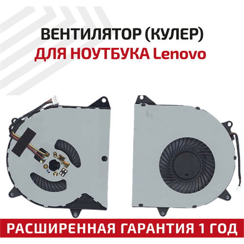 Вентилятор (кулер) для ноутбука Lenovo 110-14IBR, 110-15ACL, 100-15IBD, 110-17acl, 110-17ikb, 110-17isk, 4-pin