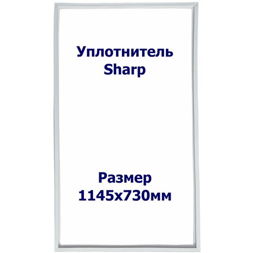 Уплотнитель для холодильника Sharp (Шарп) SJ -55M-BE. (Холодильная камера), Размер - 1145х730 мм. SK