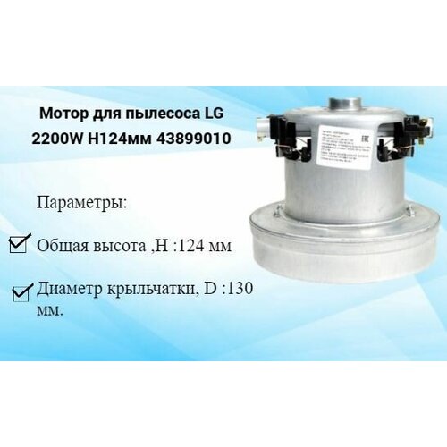 Мотор для пылесоса LG 2200W H124мм 43899010