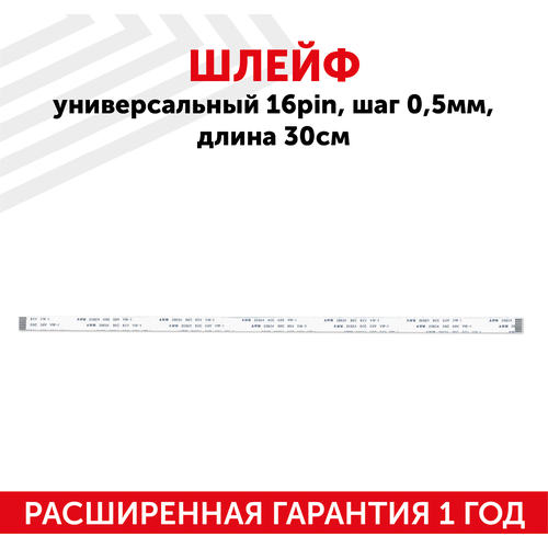 Шлейф универсальный 16-pin, шаг 0.5мм, длина 30см