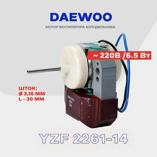 Двигатель вентилятора для холодильника DAEWOO NO FROST / Электро-мотор 220 В. (6,5 Вт. ) / Шток 3,16х30 мм.
