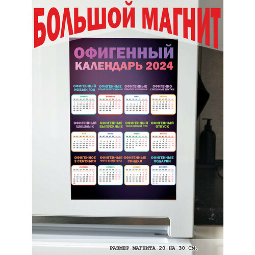 Офигенный календарь, магнит гибкий на холодильник 20 на 30 см, готовый подарок