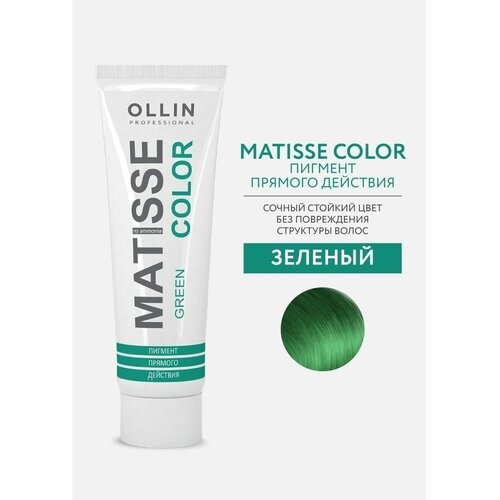 Пигмент MATISSE COLOR зеленый, 100 мл