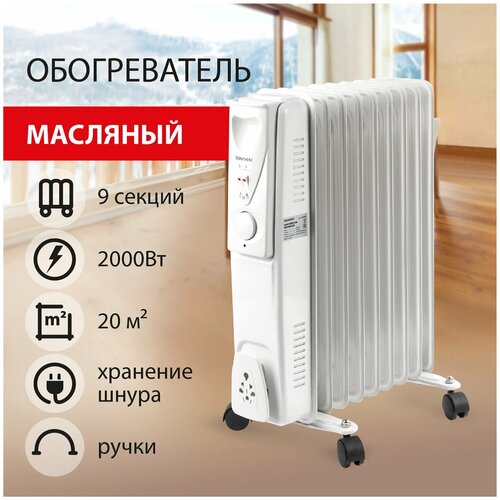 Масляный радиатор SONNEN DFS-09, 2 кВт, 20 м², колеса в комплекте, белый