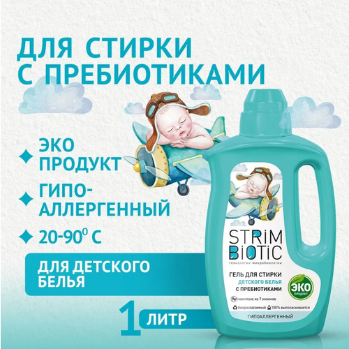 Гель для стирки детского белья Strimbiotic, 1 л
