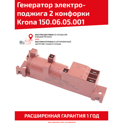 Генератор электроподжига Krona 150.06.05.001, 2 конфорки для варочных панелей Krona, Fornelli