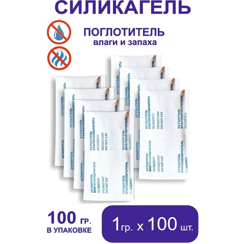 Силикагель в пакетиках, поглотитель влаги, осушитель воздуха, 1 гр x 100 шт