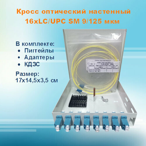 Кросс оптический настенный НКРУ-ЛБ-16-LC-SM (укомплектованный)