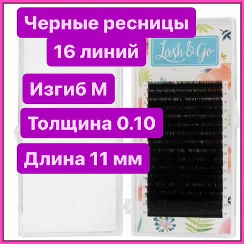 Ресницы для наращивания M 0/10-11 Lash&go/ лэш гоу