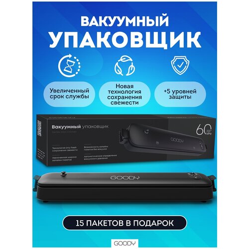 Goody / Вакууматор Упаковщик вакуумный продуктов Техника вакуматор Машинка для запаивания пакетов