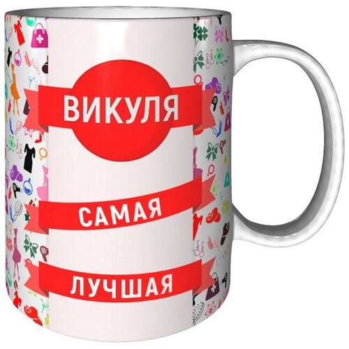 Кружка Викуля самая лучшая - керамическая 330 мл.