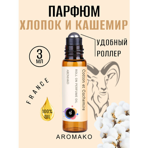 Масляные духи с роллером Хлопок и Кашемир AROMAKO 3 мл, роллербол Ароматическое масло