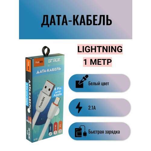 Дата-кабель Lightninig для зарядки телефона 1 метр белый / провод лайтинг для айфон, 8pin