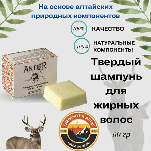 Твердый шампунь для жирных волос Antler 60 г