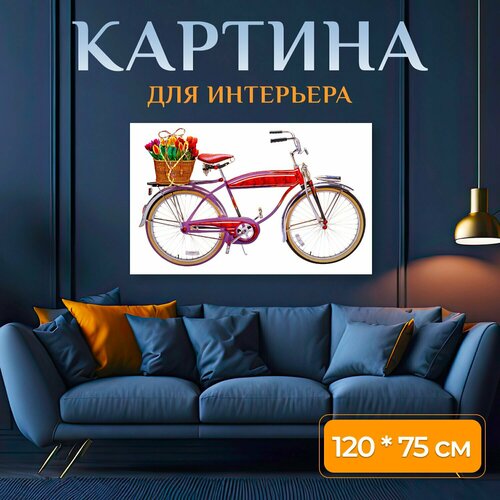 Картина на холсте "Ретро велосипед, винтаж, ретро" на подрамнике 120х75 см. для интерьера