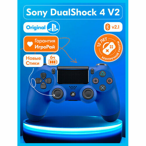 Геймпад Sony DualShock 4 V2 Wave Blue (синяя волна)