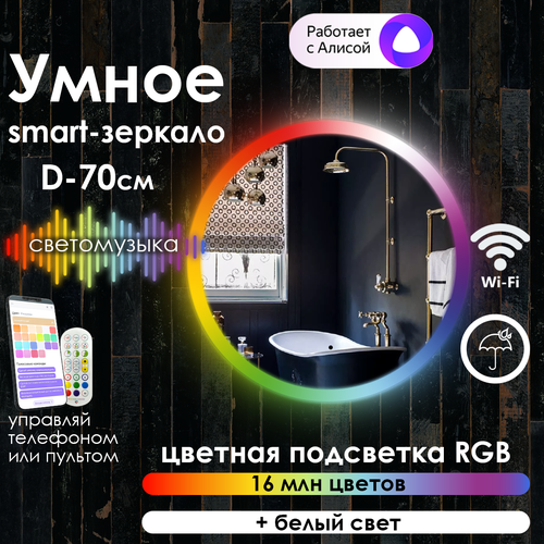 Зеркало для ванной Maskota Villanelle с фронтальной rgb-подсветкой, сенсор, диммер, IP44, 70 см