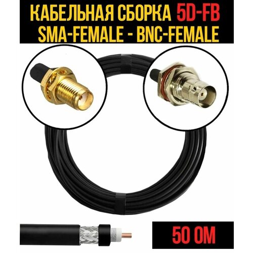 Кабельная сборка 5D-FB (SMA-female - BNC-female), 5 метров
