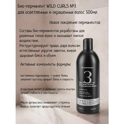 Био-перманент WILD CURLS №3 для осветленных и окрашенных волос, TNL Professional, 500 мл