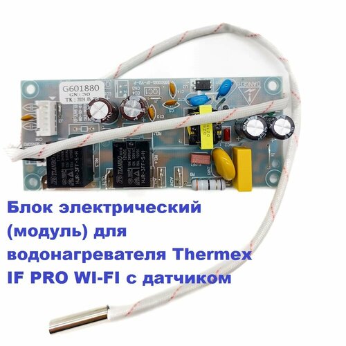 Блок электрический (модуль) для водонагревателя Thermex IF PRO WI-FI с датчиком температуры