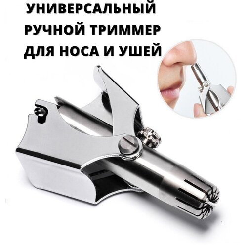 Ручной триммер для носа и ушей Машинка для удаления волос Механический тример
