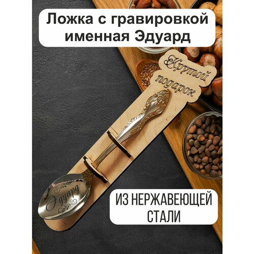 Ложка столовая именная Эдуард