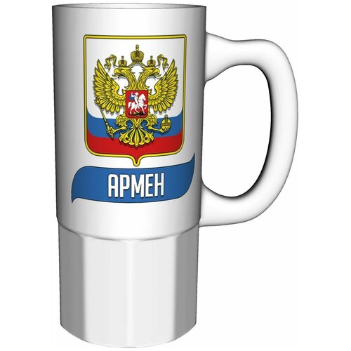 Кружка Армен (Герб и Флаг России) - 550 мл. 16см. керамика.