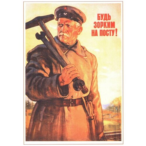 Постер / Плакат / Картина Советские постеры - Будь зорким на посту! 90х120 см в подарочном тубусе