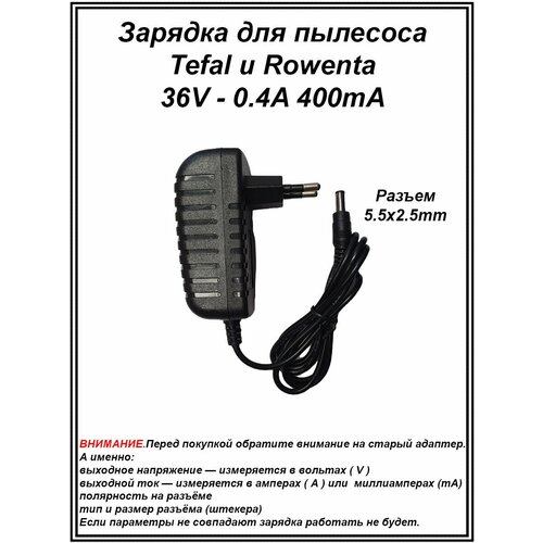 Зарядка адаптер блок питания для пылесоса Tefal и Rowenta.36V - 0.4А 400mA. Разъем 5.5х2.5