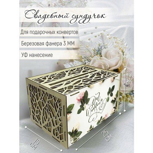 Свадебная казна / семейный банк для денег, конвертов "Ветки" цветы our wedding day - 1025