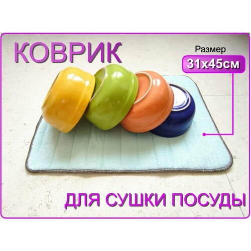 Коврик из микрофибры для сушки посуды 31*45