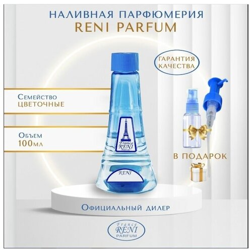 Reni Parfum № 404 Наливная парфюмерия 100 мл