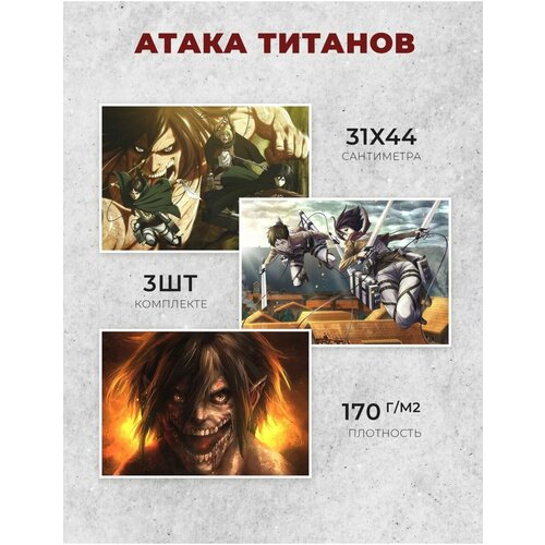 Постер интерьерный Атака титанов