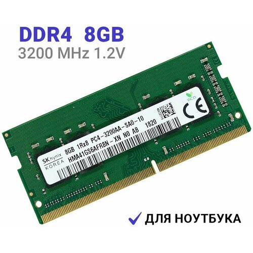 Оперативная память Hynix DDR4 3200 МГц 1x8 ГБ SODIMM для ноутбука