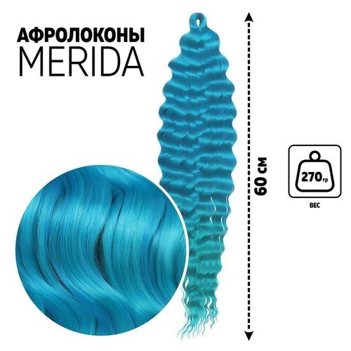Мерида Афролоконы 60 см 270 гр цвет голубой/изумрудный HKBТ4537/Т5127 (Ариэль)