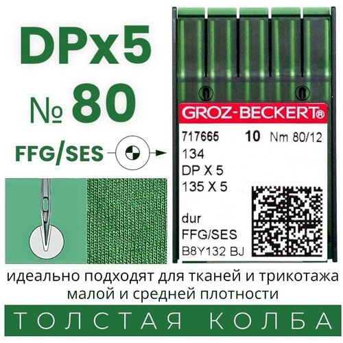 Иглы DPx5 №80 Groz-Beckert для промышленных прямострочных швейных машин/ для трикотажа