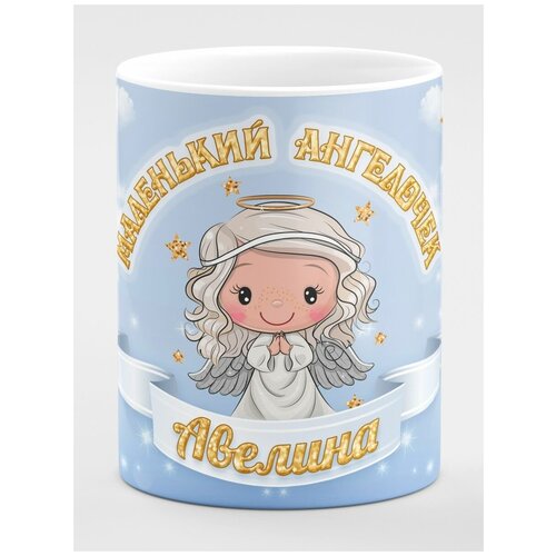 Кружка керамическая стандарт с принтом Маленький ангелочек Авелина. Чашка с рисунками подарок ребенку, девочке, дочке.