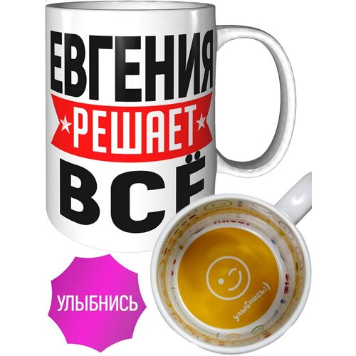 Кружка Евгения решает всё - улыбнись внутри