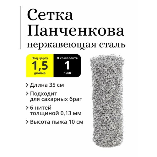 Пыж РПН (сетка Панченкова) 1 шт. 35 см, нержавеющая сталь, 6 нитей, для царги 1,5 дюйма