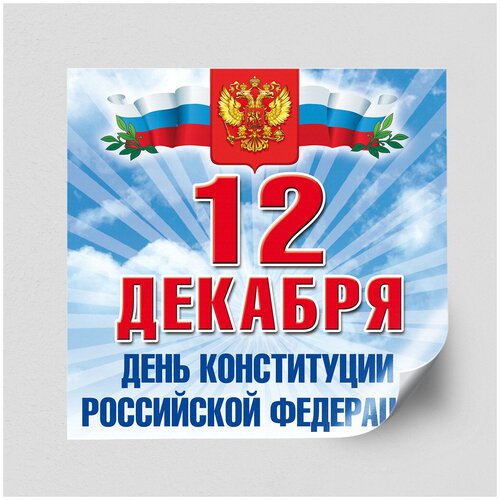 Наклейка на День конституции РФ, размер 40x40 см. (2 штуки)